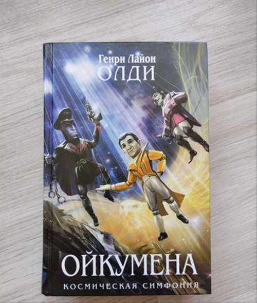 Книга Генри Лайон Олди "Ойкумена"