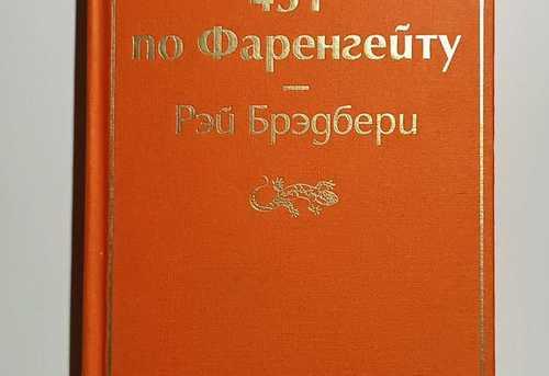 Книга Рэй Брэдбери 451 по Фаренгейту