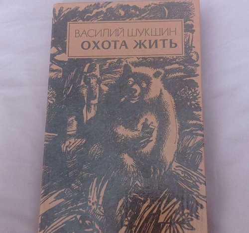 Книга Охота жить