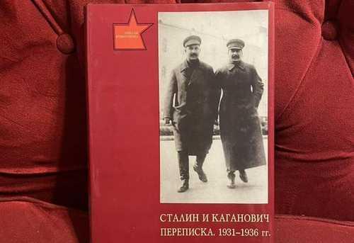 Сталин и Каганович Переписка 1931-1936гг. 2001г