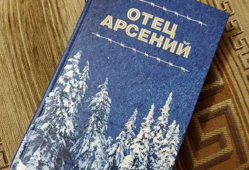 Отец Арсений. Книга