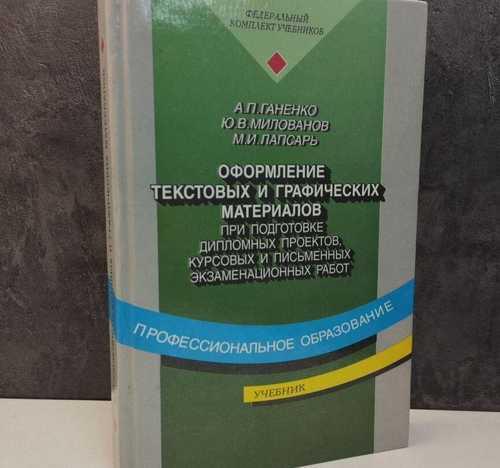 А.П.Ганенко. Оформление текстовых и графических ма