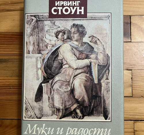 И.Стоун "Муки и радости", 1993