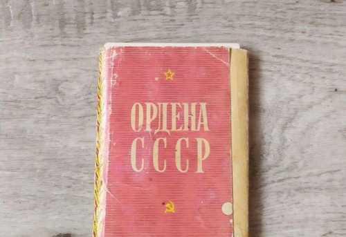 Набор открыток Ордена СССР 1972 год