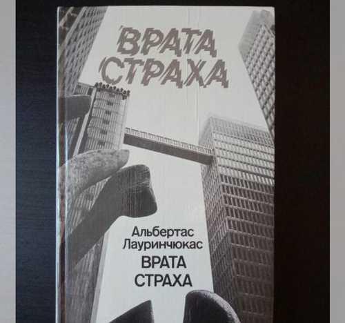Лауринчюкас А. Врата страха. 1982г