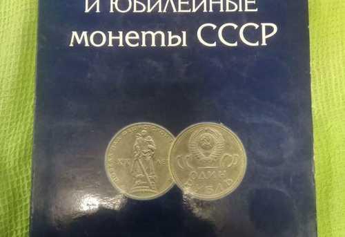 СССР, полный комплект рублёвых монет, альбом