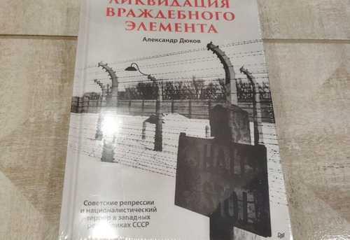 Ликвидация враждебного элемента. Александр Дюков