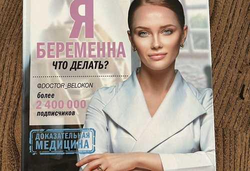 Ольга Белоконь "Я беременна.что делать"