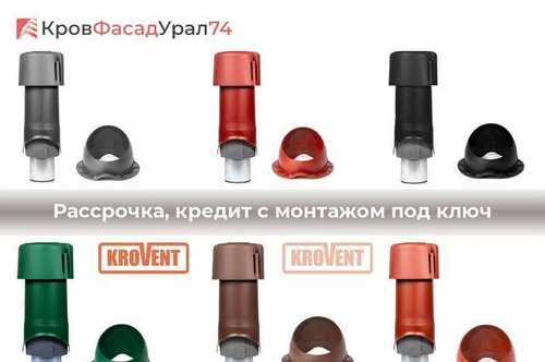 Кровельная вентиляция (Выход вентиляции)