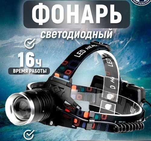 Налобный фонарь