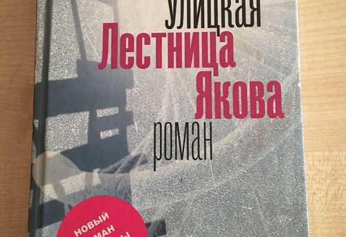 Людмила Улицкая "Лестница Якова"