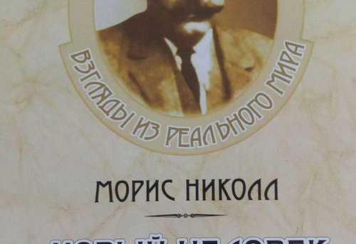 Морис Николл. Новый Человек