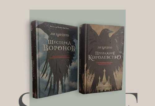 Дилогия Ли Бардуго " Шестерка воронов"