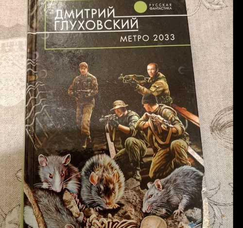 Метро 2033.Глуховский