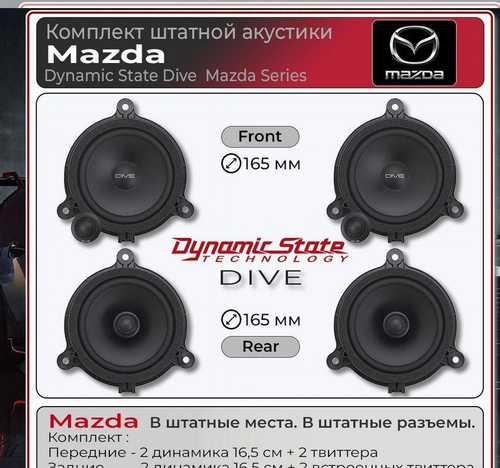 Комплект штатной акустики Mazda Dynamic State
