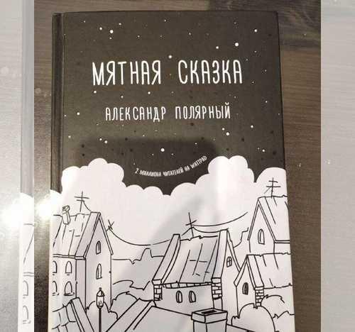 Книга "Мятная сказка"