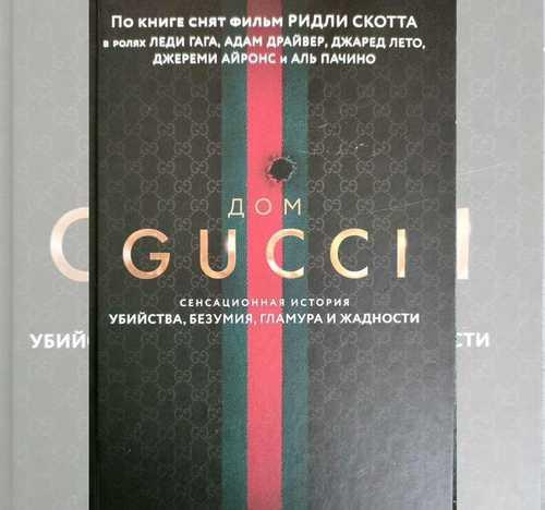 Книга дом gucci