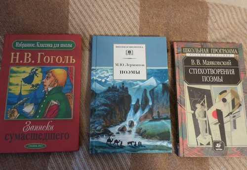 Школьные книги Гоголь, Лермонтов, Маяковский