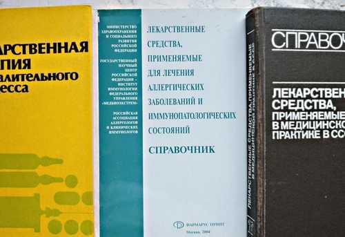 Фармакологические справочники. Изд. 1988-2004 г