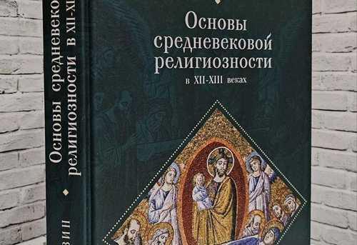 80432 Карсавин Л.П. Основы средневековой религиозн