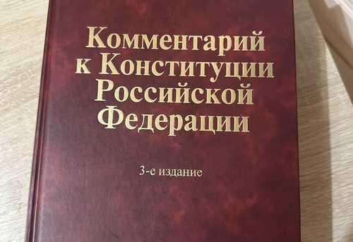 Комментарий к Конституции РФ под ред. В.Д.Зорькина