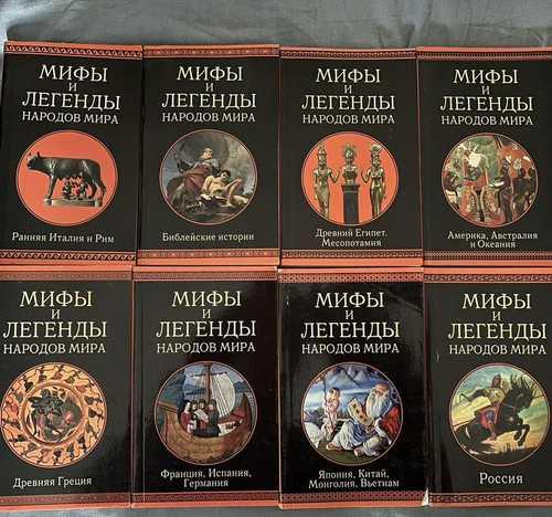 Серия книг "Мифы и легенды народов мира"