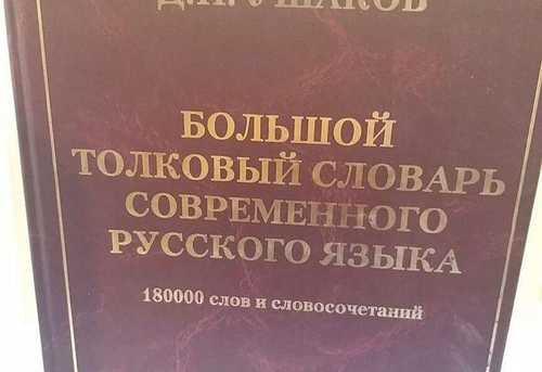 Толковый словарь Д.Н. Ушакова. Книги
