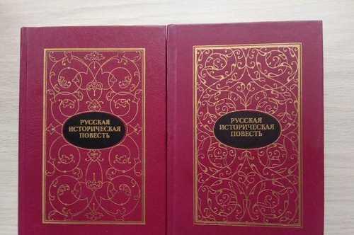 Русская историческая повесть 2 тома