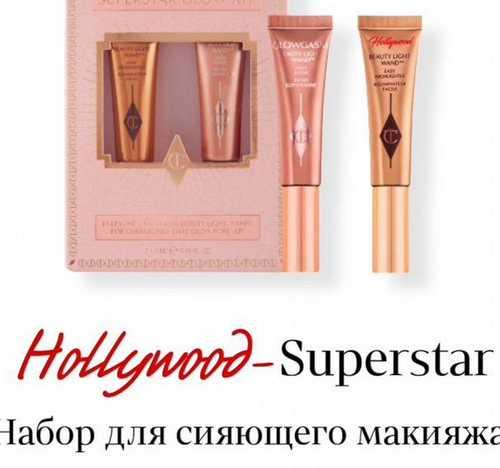 Charlotte tilbury hollywood набор румяна хайлайтер