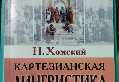 Ноам Хомский. Картезианская лингвистика