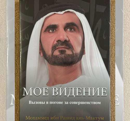 Книга «Мое видение» шейха Мохаммеда Аль Мактума