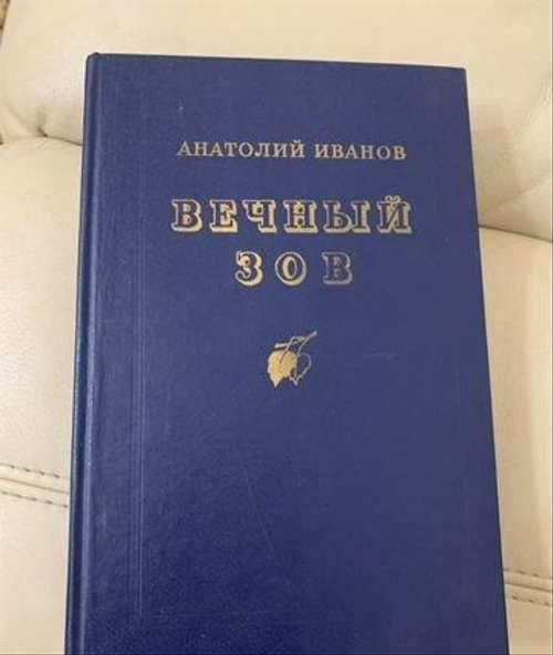 Книга А.Иванов «Вечный зов»