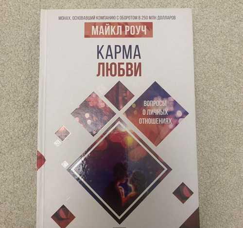 Майкл роуч. Карма любви