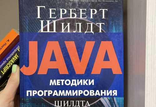 Java. Методики программирования. Герберт Шилдт