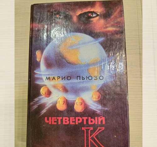 Книга Марио Пьюзо, Пауло Коэльо, П. Чейни