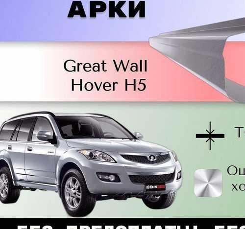 Пороги ремонтные Great Wall Hover H5