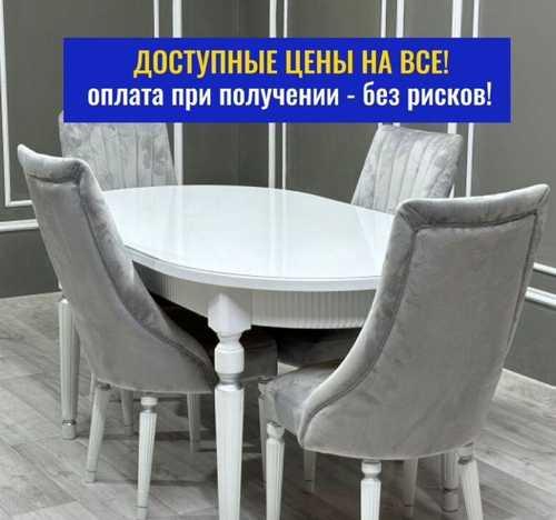 Обеденный стол и стулья. Оплата при получении /Доставка по всей России