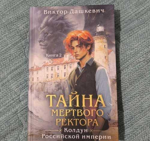 В.Дашкевич - Тайна мертвого ректора, книга 2