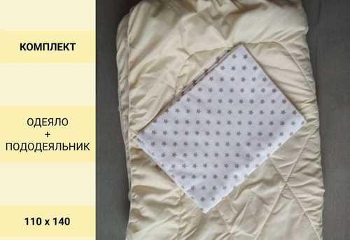Детский комплект Одеяло + Пододеяльник 110х140