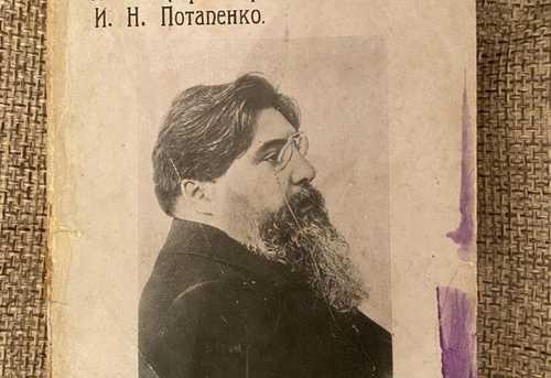 1913 Амфитеатров Потапенко избранные сочинения