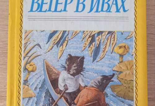 Ветер в ивах книга