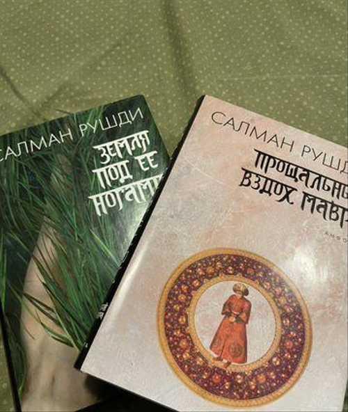 2 книги Рушди Салман