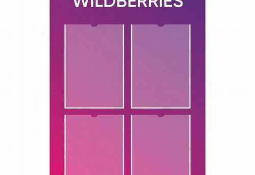 Стенд информационный Wildberries (Валдберис WB)