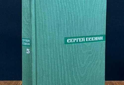 Сергей Есенин. Собрание сочинений в пяти томах. То