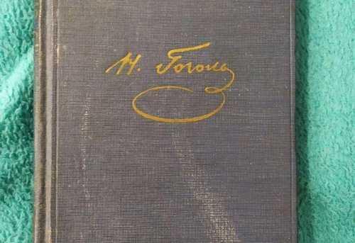 Н. В. Гоголь 1959 Вечера на хуторе близ Диканьки