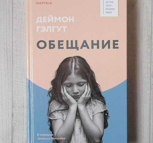 Дэймон Гэлгут "Обещание"