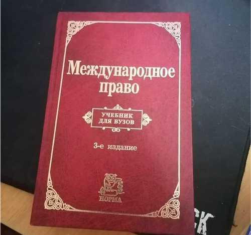 Международное право. Учебник. 3 издание