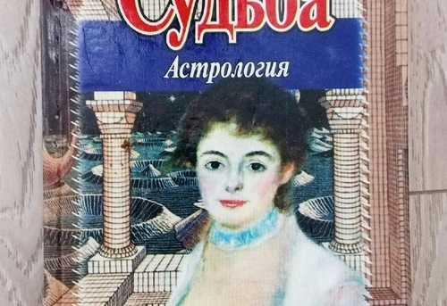 Книга " Ваша судьба "астрология