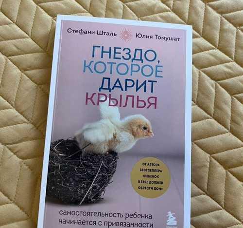 Гнездо которое дарит крылья. Книга