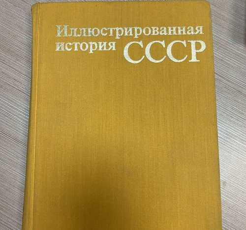 Книга Иллюстрированная исторяи СССР 1980 г